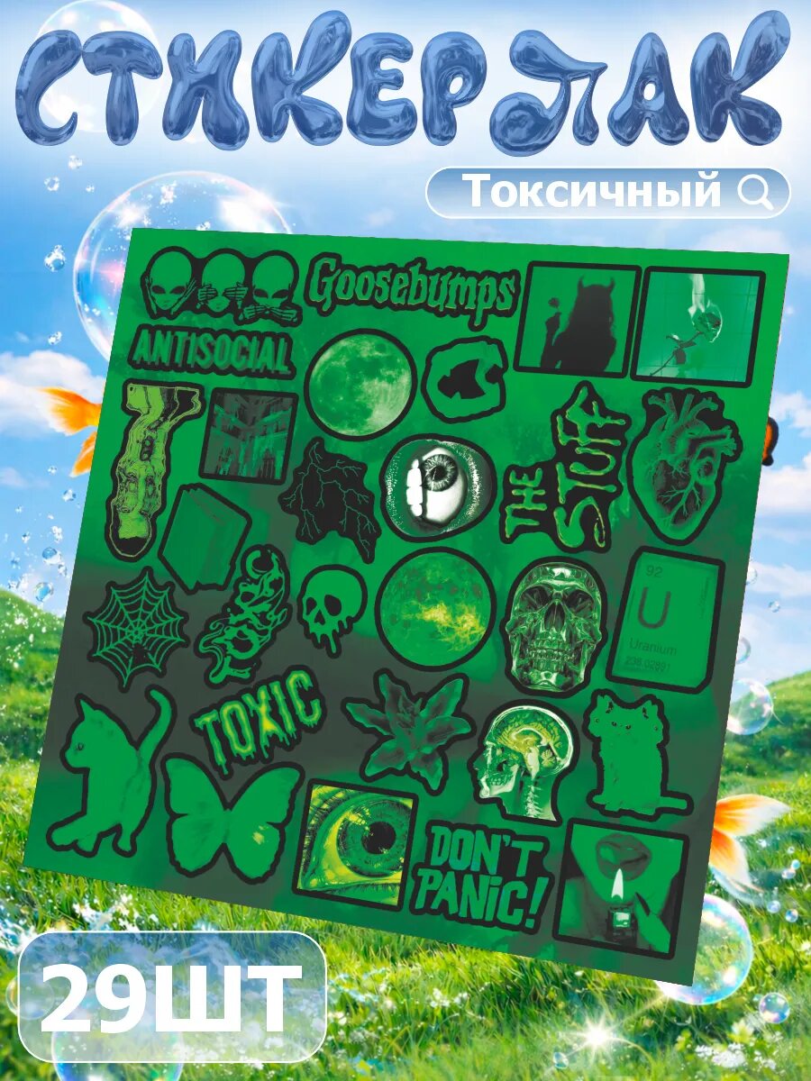 Стикерпак набор наклеек Toxic