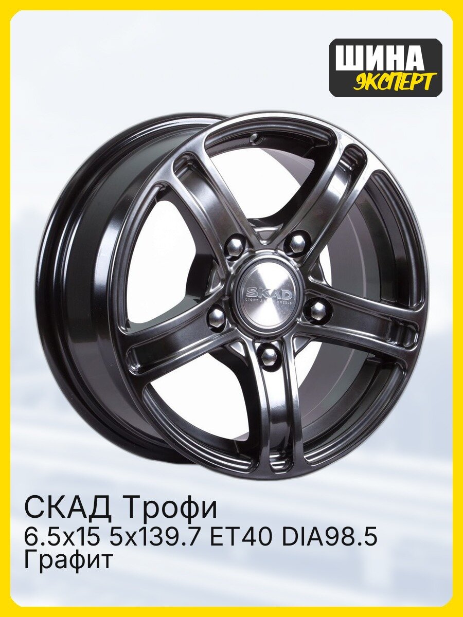 Диск литой СКАД Трофи 6,5\R15 5*139,7 ET40 d98,5 Графит [1350027] Fb max 500 kg легкосплавный
