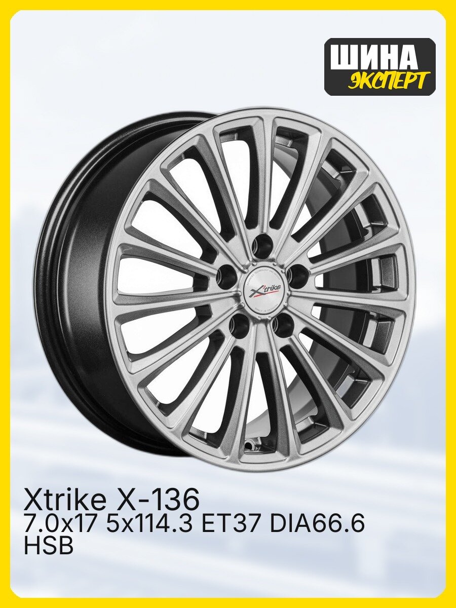 Диск литой X'trike X-136 7,0\R17 5*114,3 ET37 d66,6 HSB [79837] Fb max 650 kg легкосплавный