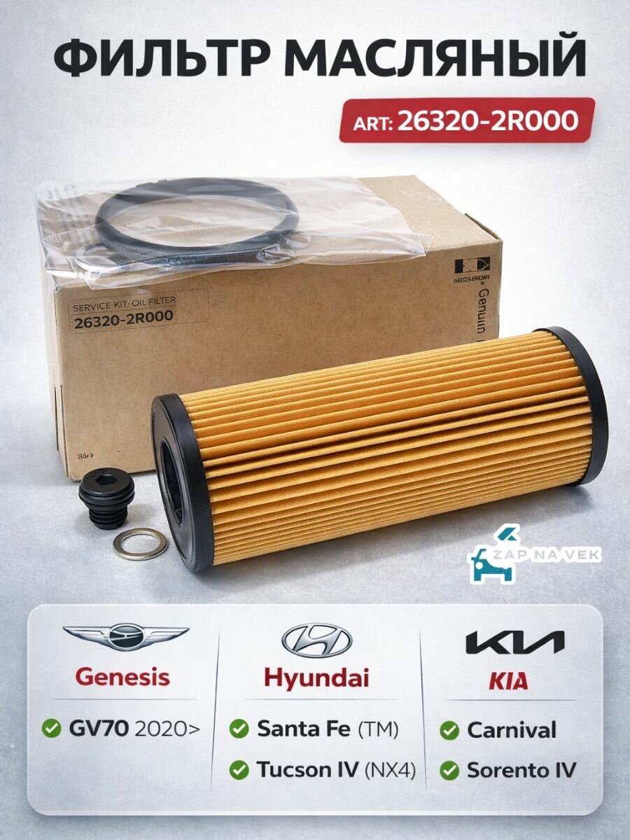 Фильтр масляный Hyundai Kia 263202R000 (дизель) Sorento 4 Соренто 4, Carnival 4 Карнивал 4, Santa Fe 4 Санта фе 4 (рест), Tucson 4 GV70, GV80