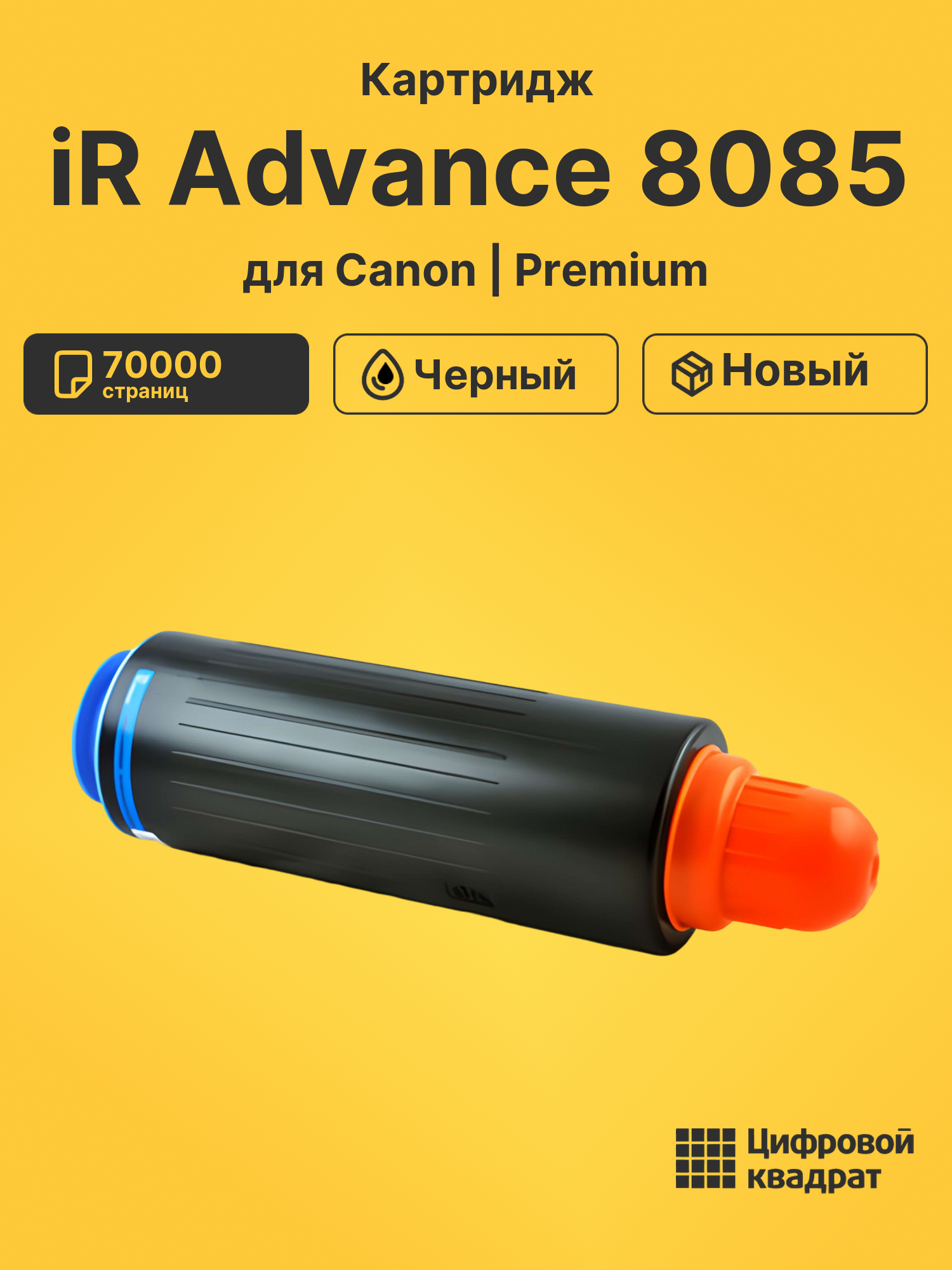 Картридж для Canon iR Advance 8085 70000 страниц черный совместимый
