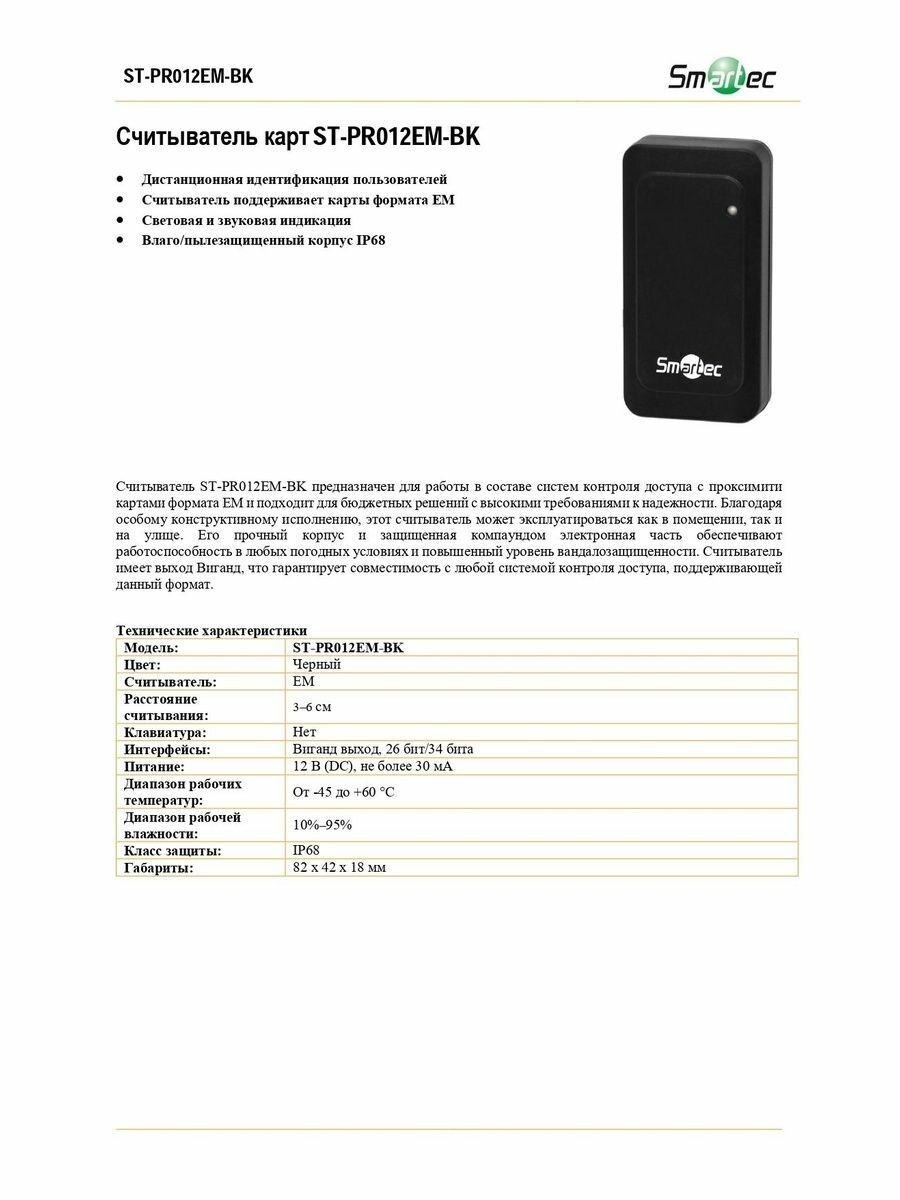 ST-PR012EM-BK Cчитыватель EM — фото 1