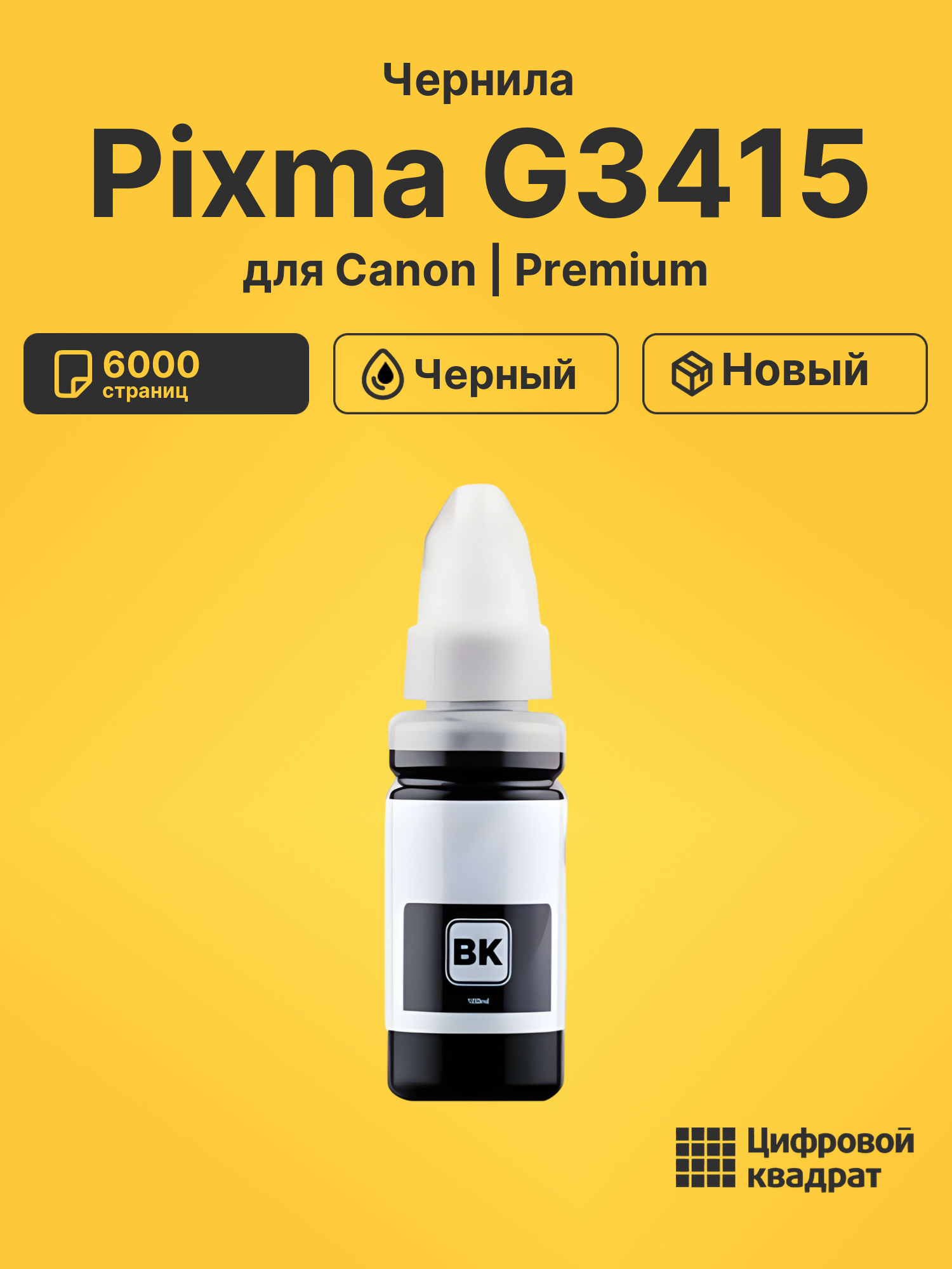 Картридж для Canon Pixma G3415 (GI-490PGBK), Pixma G1400, Pixma G1410, Pixma G1411, Pixma G1400, Pixma G1410