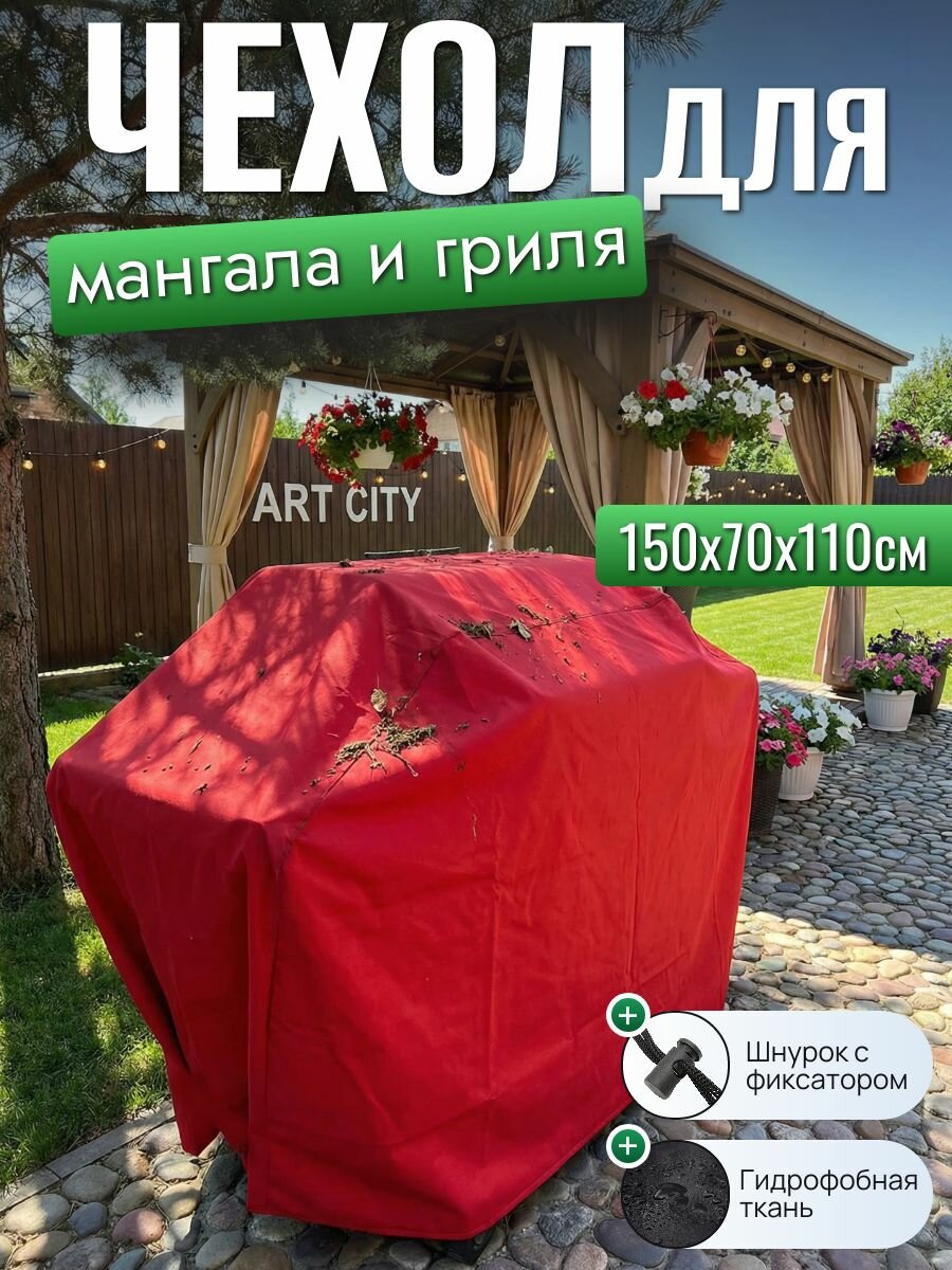 Чехол для мангала и гриля, 150х70х110см, красный