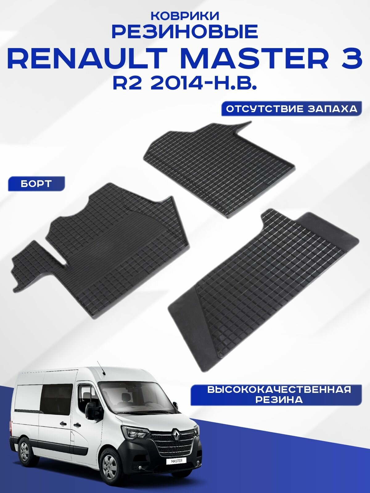 Автомобильные коврики RENAULT MASTER III R2 , рено мастер 3 Р2 2014-н. в. резиновые рисунок сетка Seintex 96852