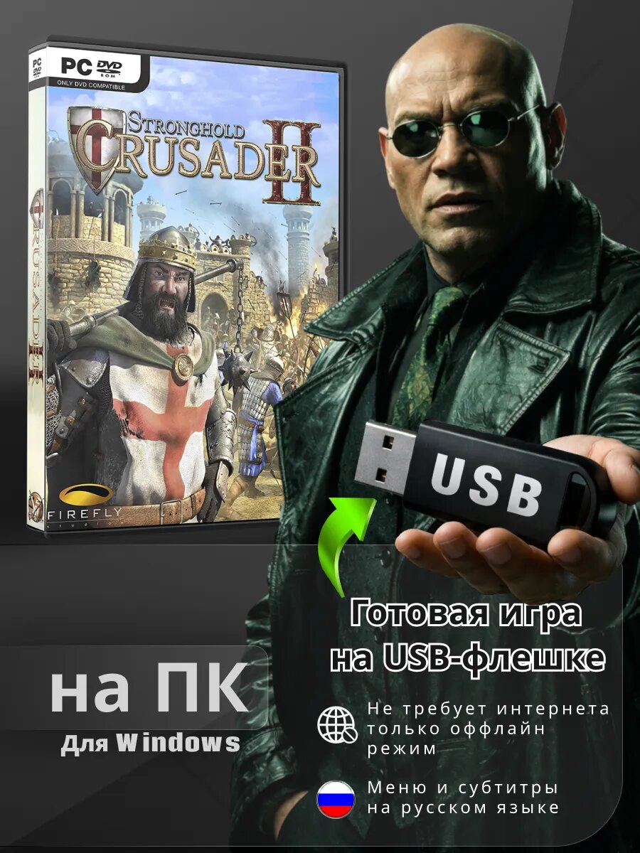 Игра Stronghold Crusader 2 (2014) на USB флешке для ПК