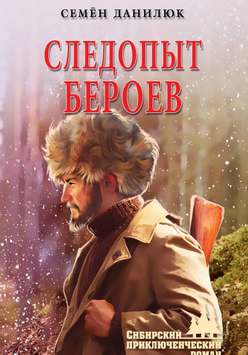 Следопыт Бероев [Цифровая книга]