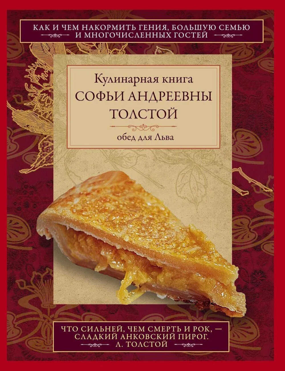 Кулинарная книга Софьи Андреевны Толстой. Обед для Льва. Толстая С. А.
