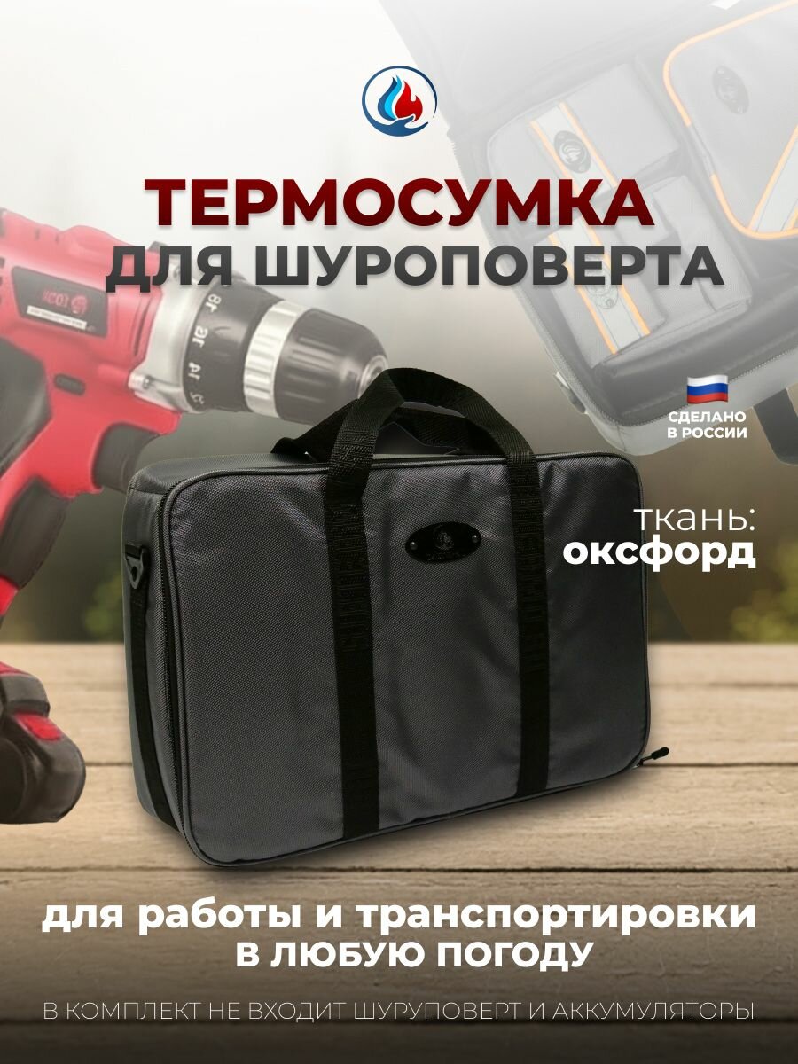 Термосумка для хранения шуруповерта