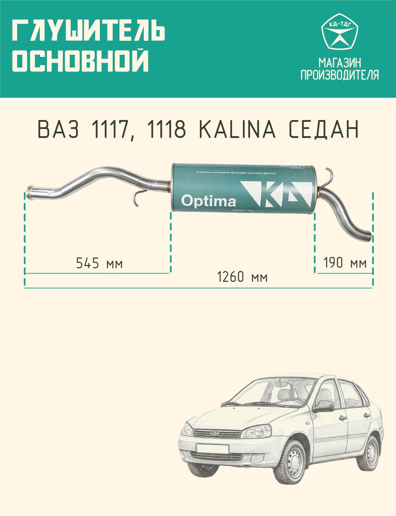 Автомобильный глушитель основной задний ГОСТ КД Optima из углеродистой стали для машин LADA калина ВАЗ 1118 седан / ВАЗ 1117 Калина универсал