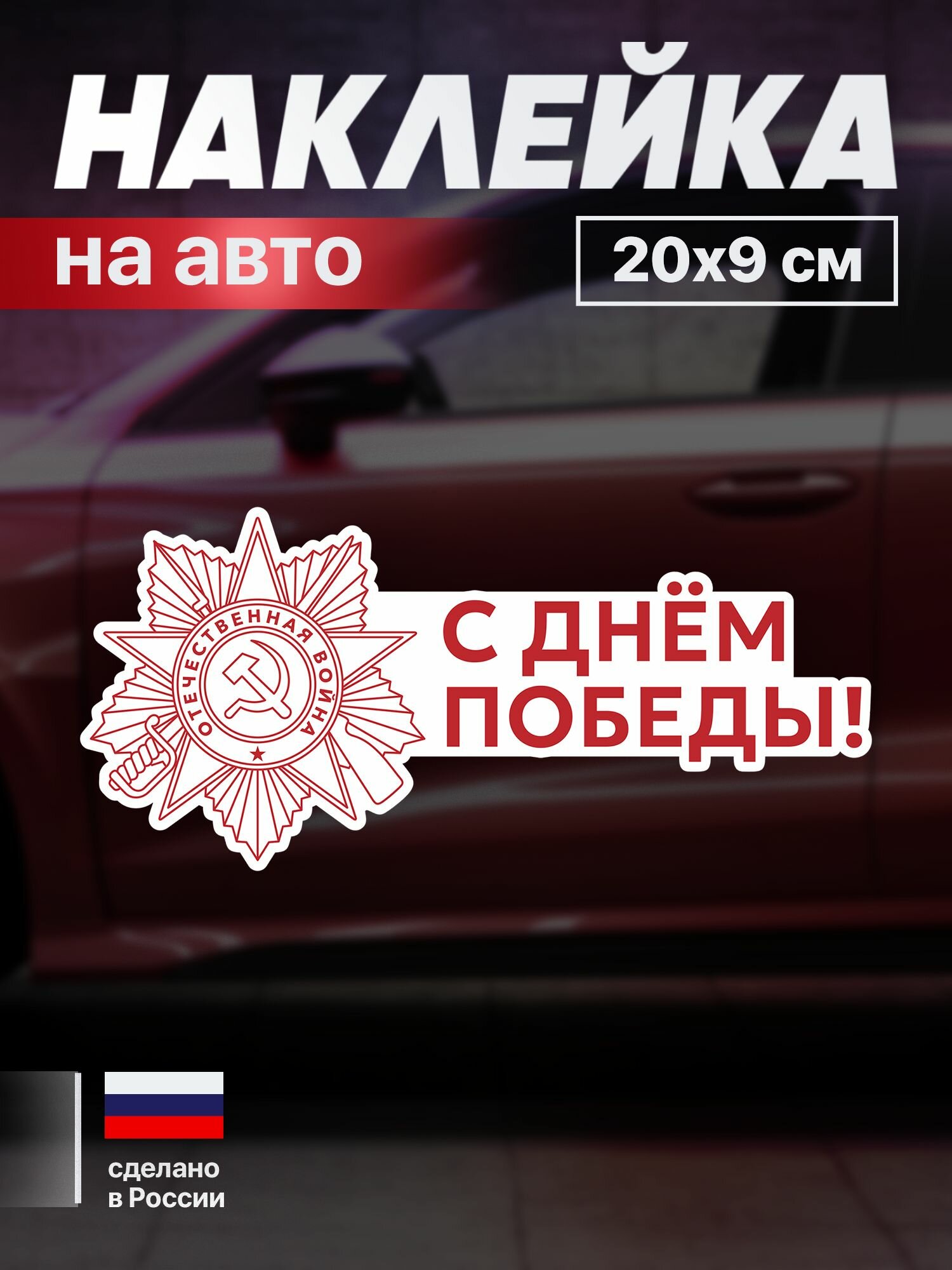 Наклейка на авто 9 мая, День Победы