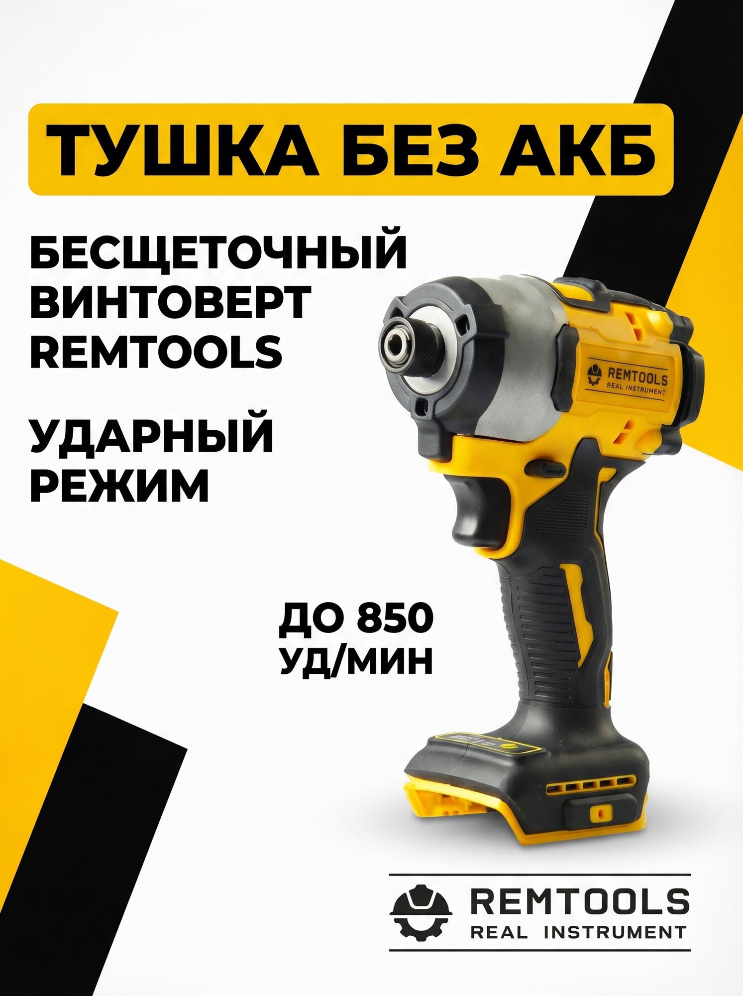 Корпус Винтоверта Remtools (без АКБ), Дрель-шуруповерт для строительство и ремонта, тушка