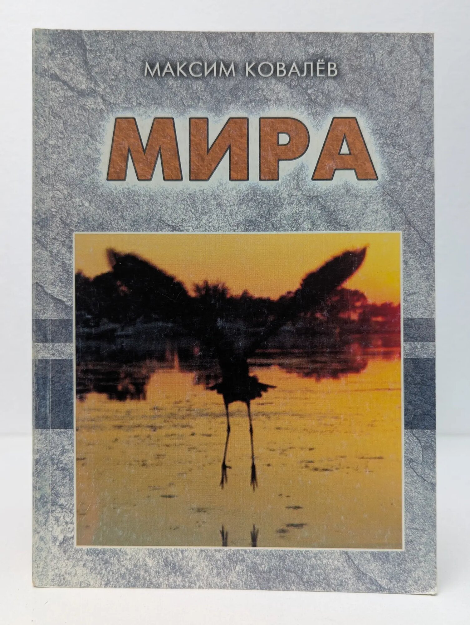Мира Ковалев Максим 2007