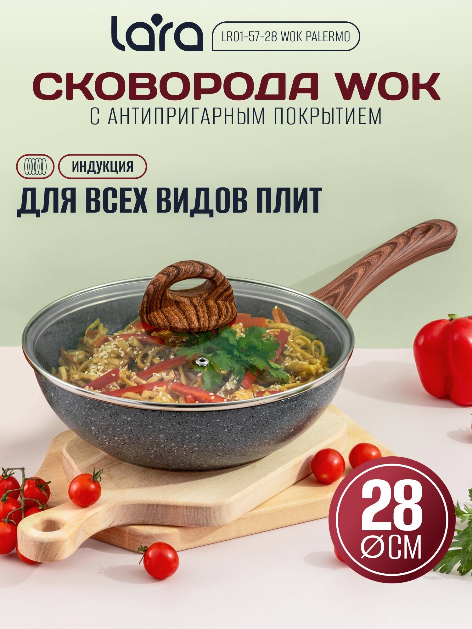 Сковорода Вок с крышкой 28 см для всех видов плит, включая индукционную LARA.
