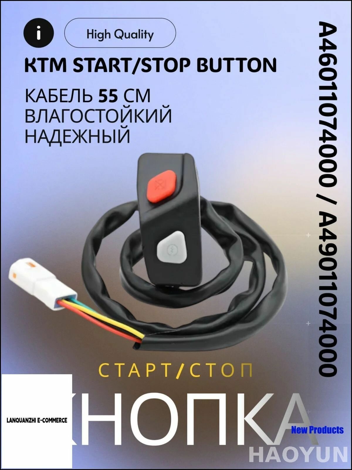 Правый пульт старт-стоп для KTM Husqvarna GasGas 2023-2024, провод 550 мм 4 контакта, A46011074000 A49011074000