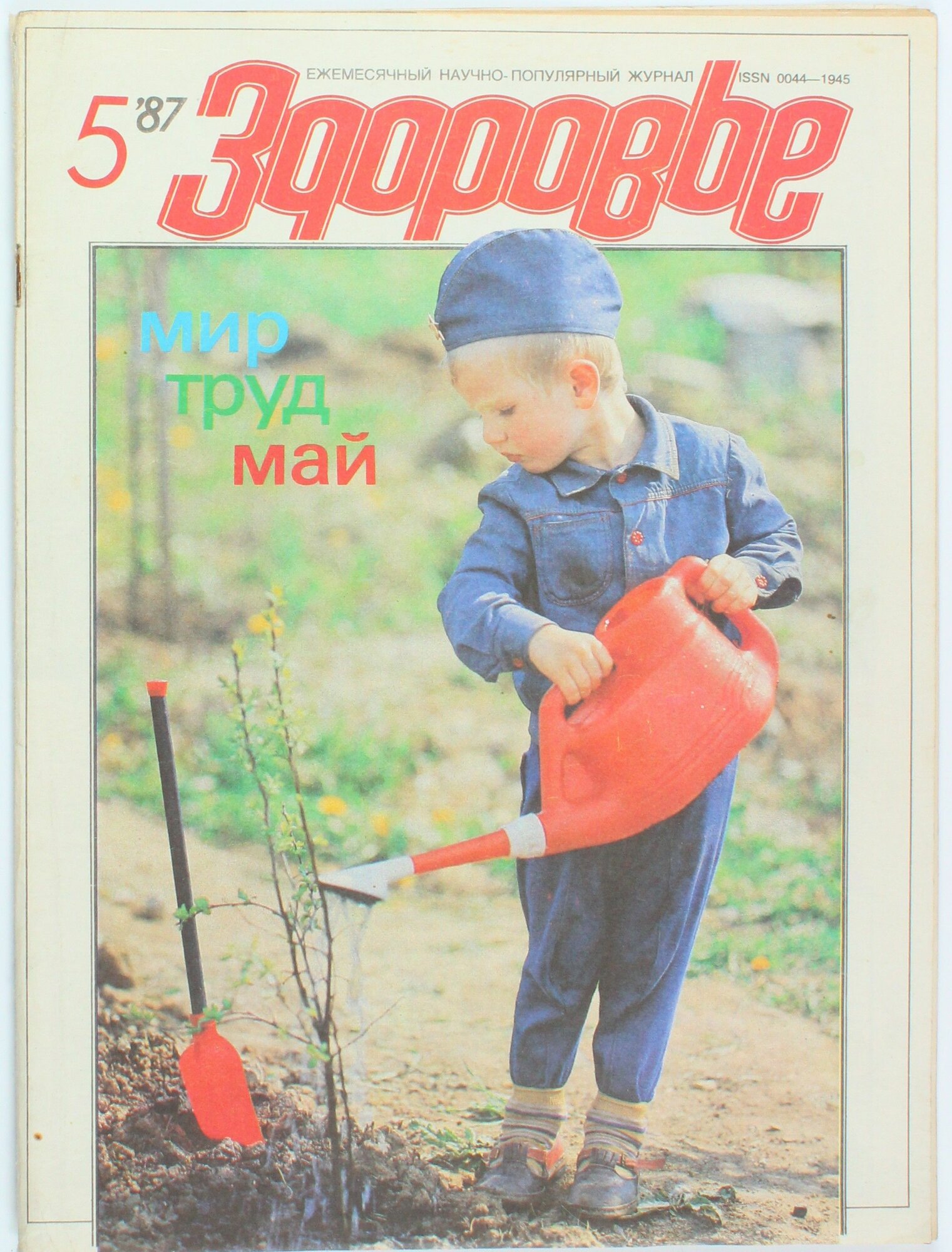 Букинистический журнал Здоровье, выпуск 05/1987