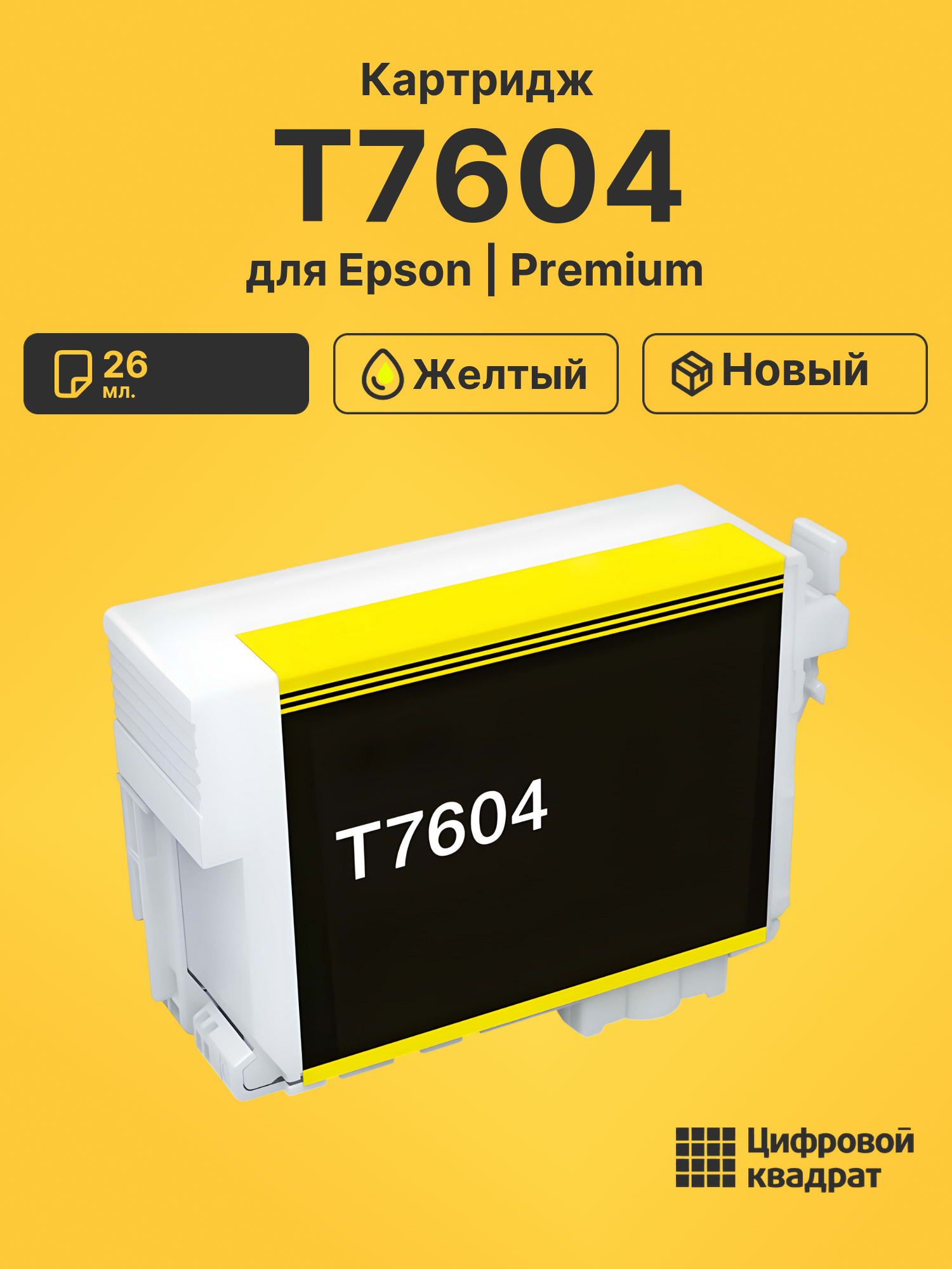 Картридж T7604 для принтеров Epson SureColor P600 желтый 26мл.