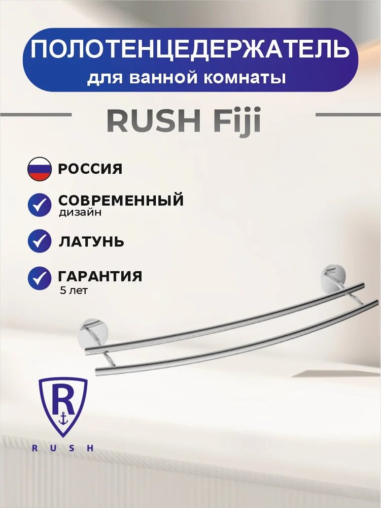 Держатель для полотенец Rush Fiji FI18532 хром, глянцевый, латунный, держатель для полотенец в ванную, двойной