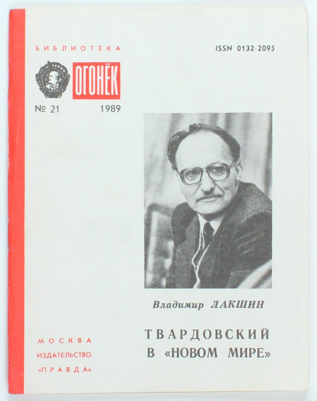 Винтажный журнал СССР Библиотека Огонек, выпуск 21/1989