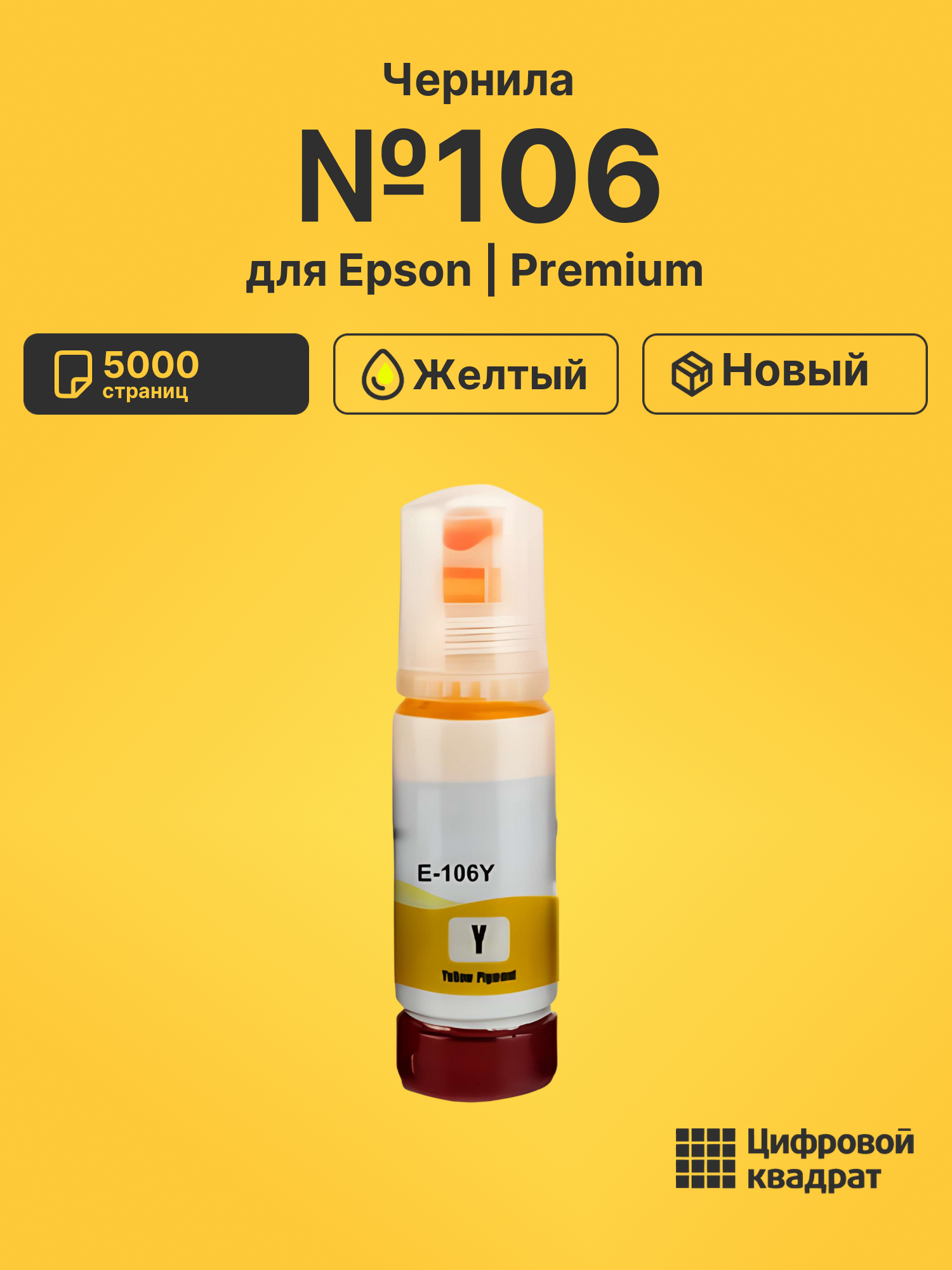 Чернила №106 для принтеров Epson EcoTank 7700, EcoTank 7750, L7160, L7180 желтый