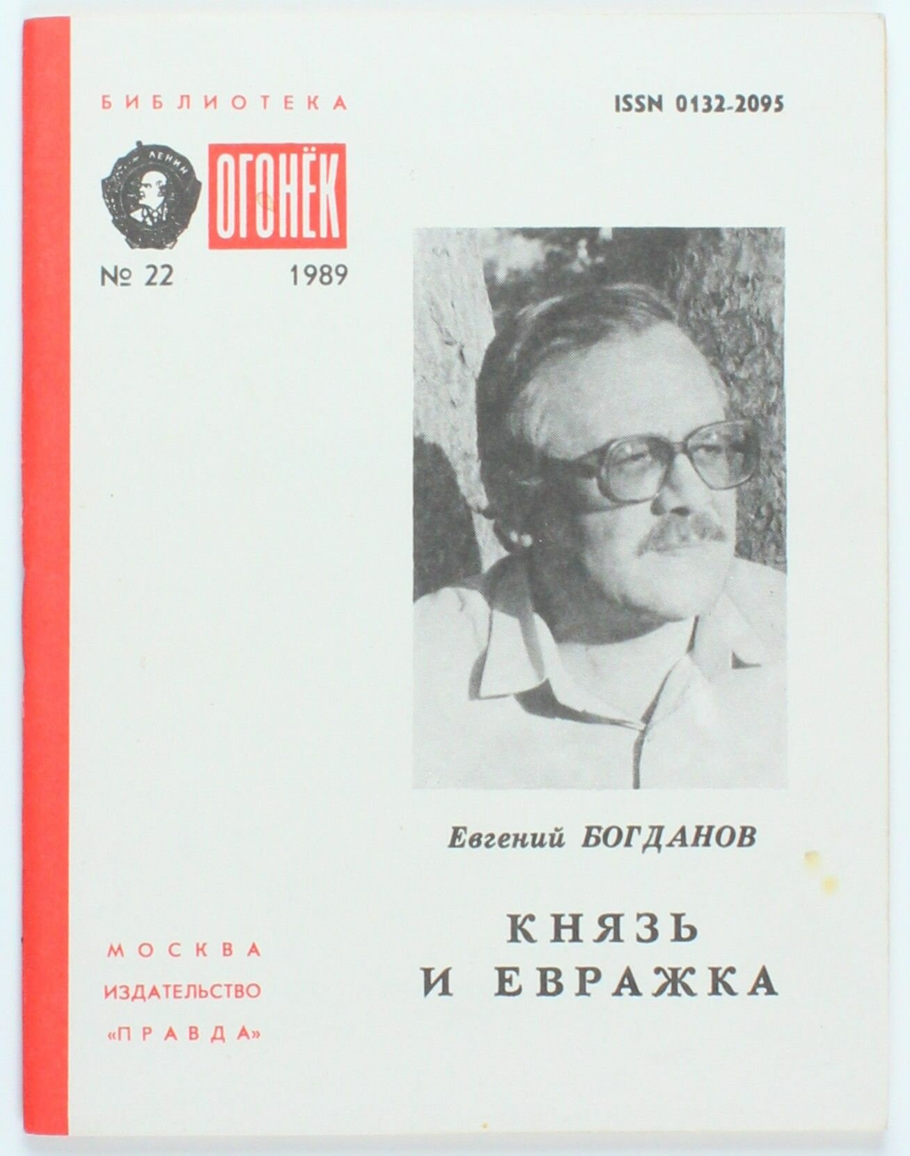 Винтажный журнал СССР Библиотека Огонек, выпуск 22/1989