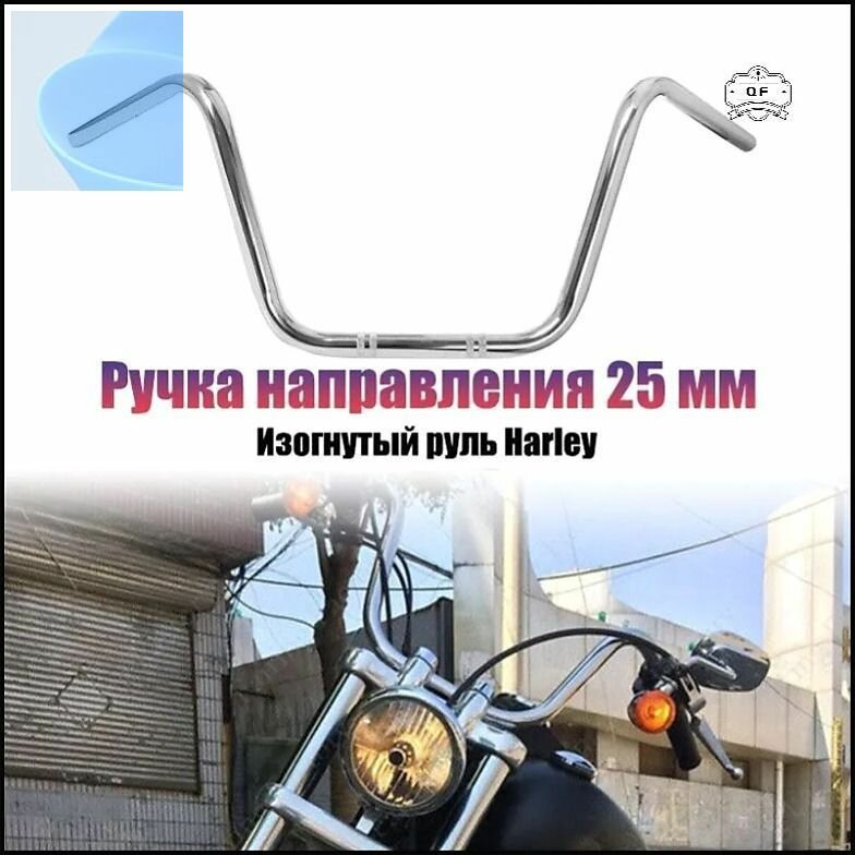 Руль 25 мм для мотоцикла Harley — эксклюзивный вариант для установки на ручку направления, аксессуар для замены руля