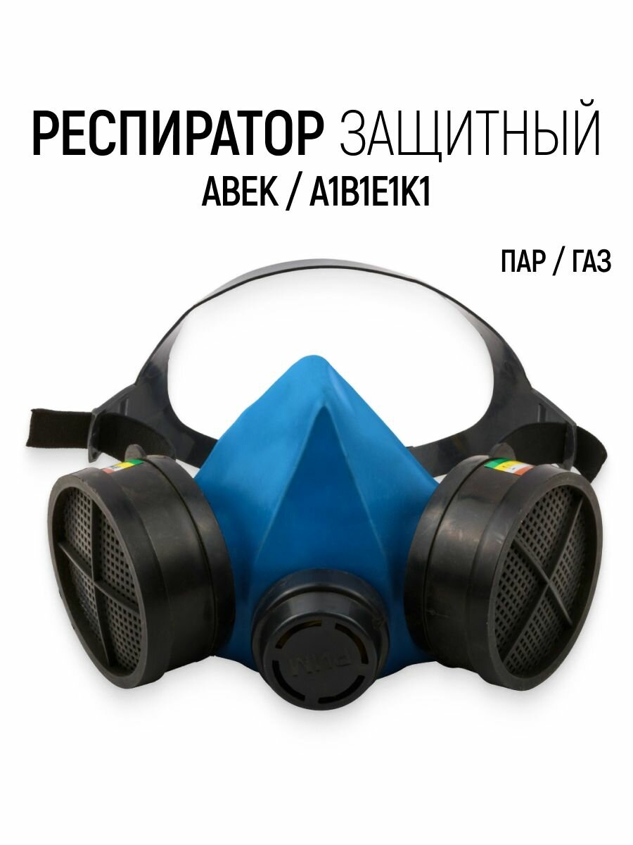 Респиратор от пара и газа, маска защитная с фильтрами авек/А1В1Е1К1