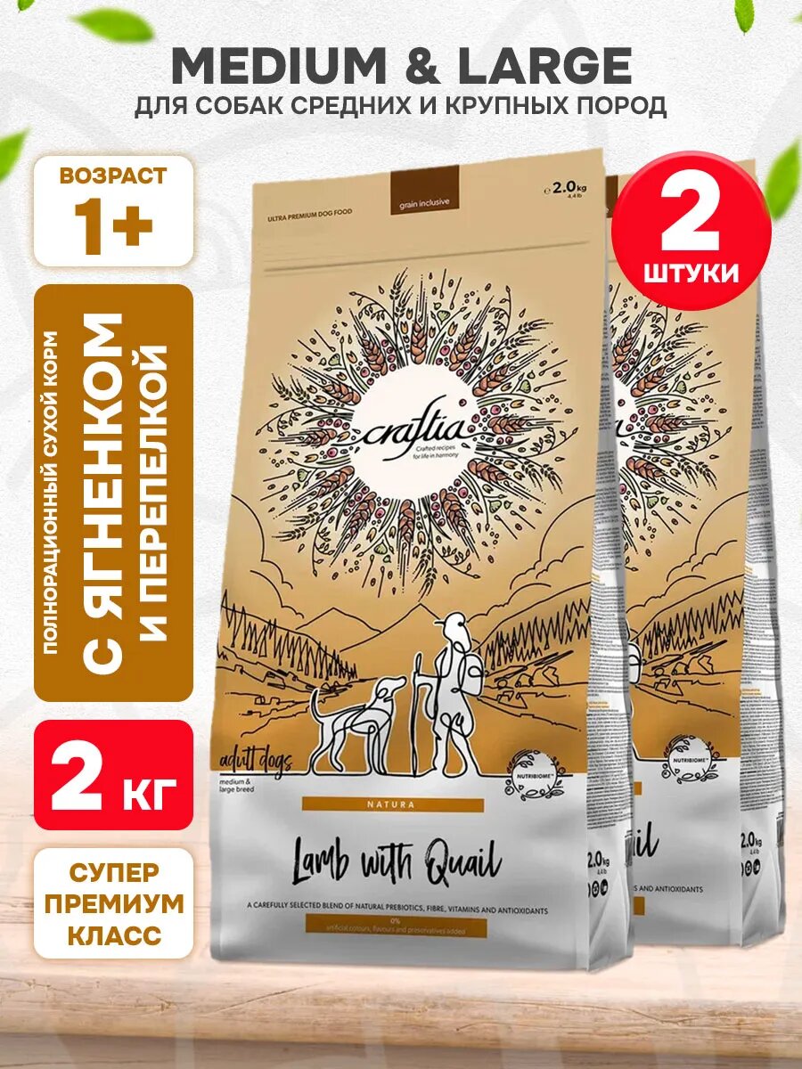 Корм сухой Craftia Natura Dog Medium&Large Lamb&Quail для средних и крупных собак, ягненок и перепелка, 2 кг 2 шт