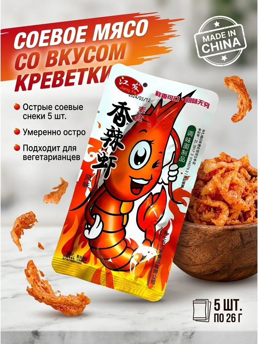 Китайское соевое мясо латяо со вкусом креветок 26р х 5шт