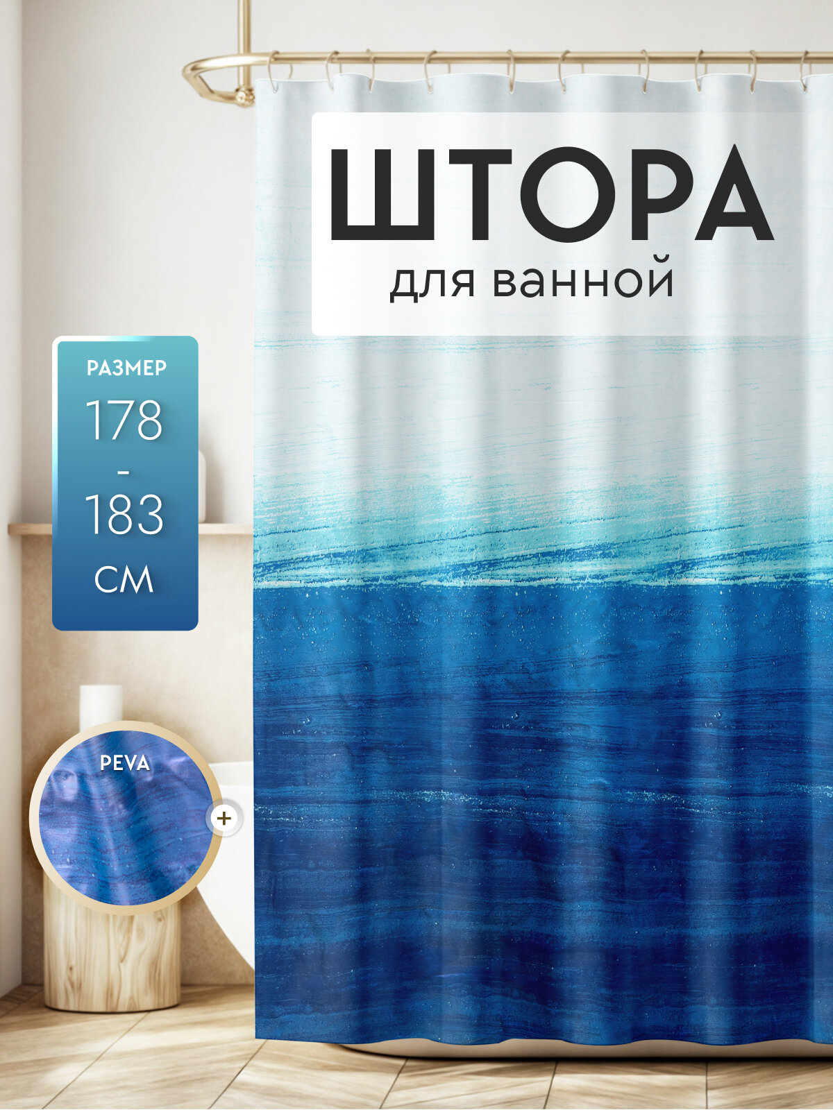 Штора для ванной Dasch PEVA Голубая бездна 178x183см, водоотталкивающая, эластичная