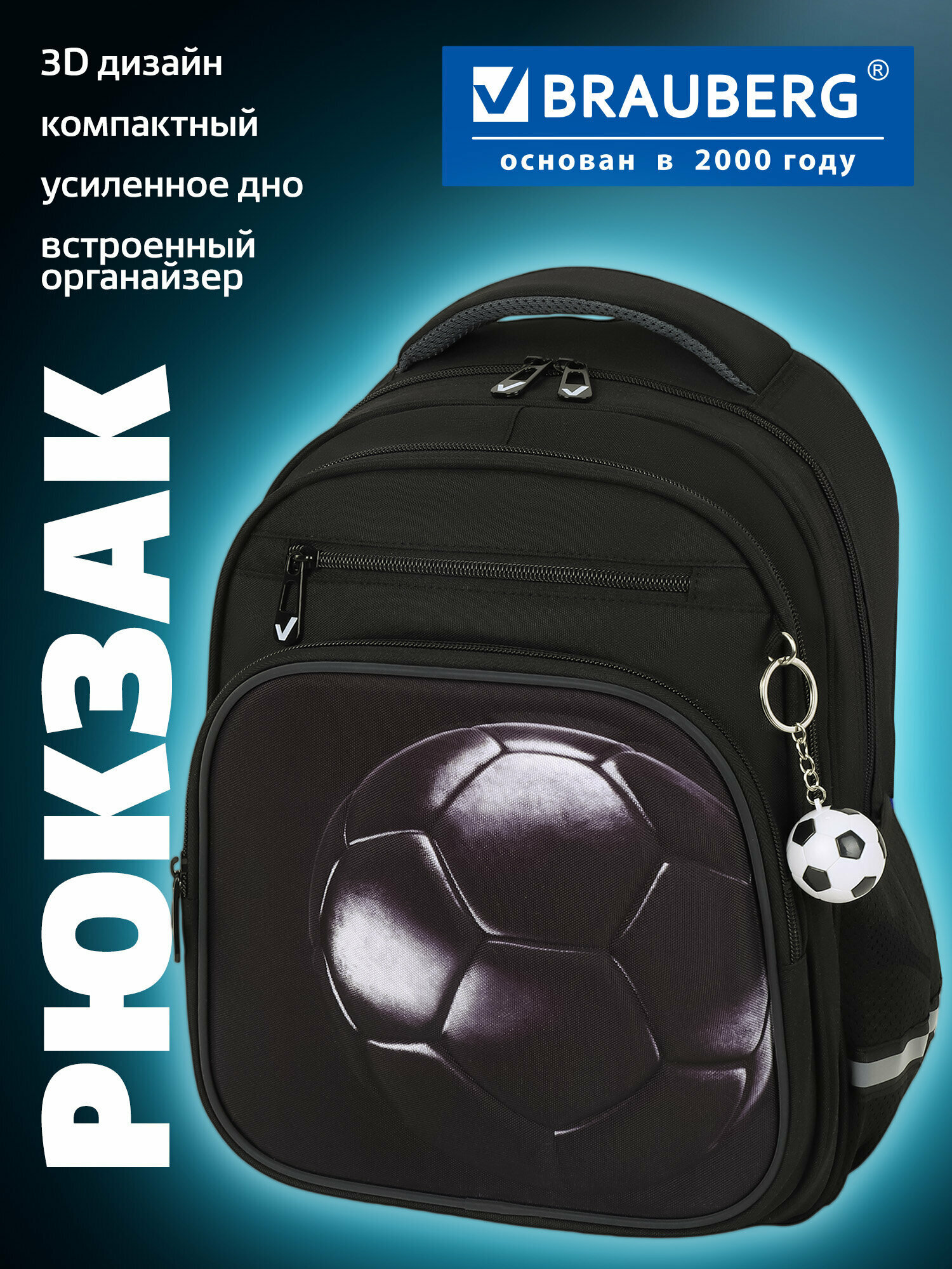 Рюкзак школьный для мальчика, ранец для подростка, портфель в школу с брелком и 3D панелью, Brauberg Черный мяч, 274416