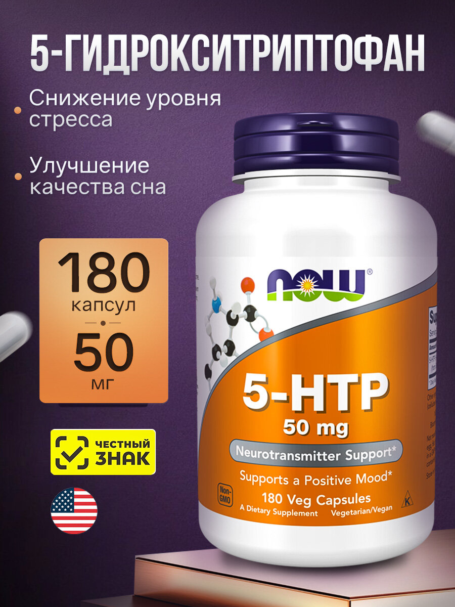 5-HTP, 5-ГидроксиТриптофан 50 мг - 180 вегетарианских капсул