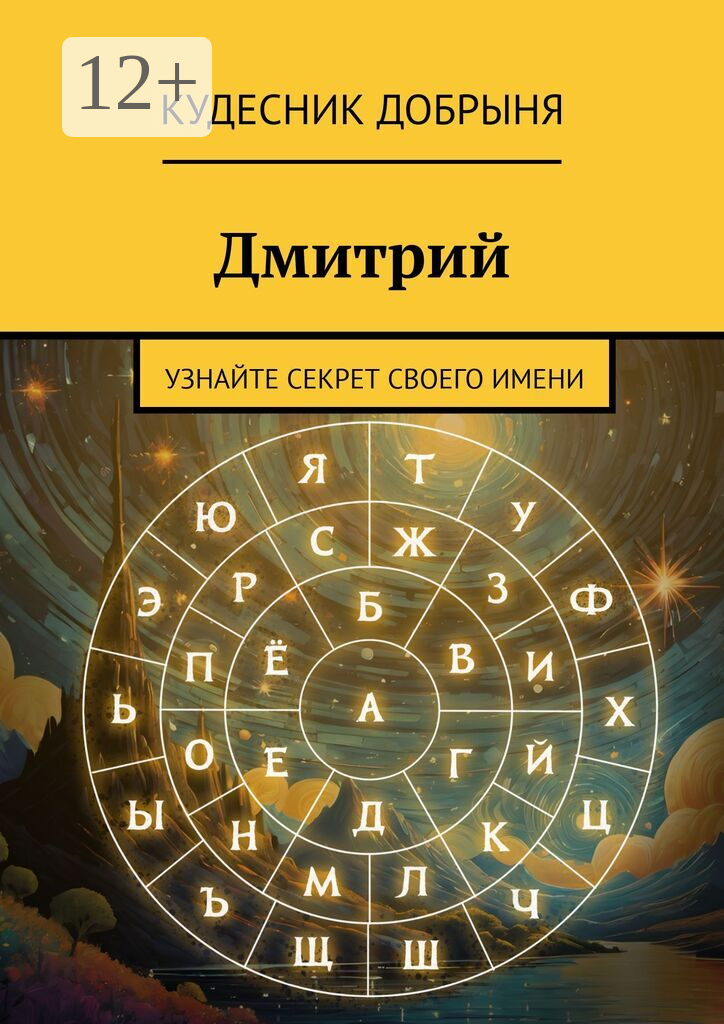 Дмитрий