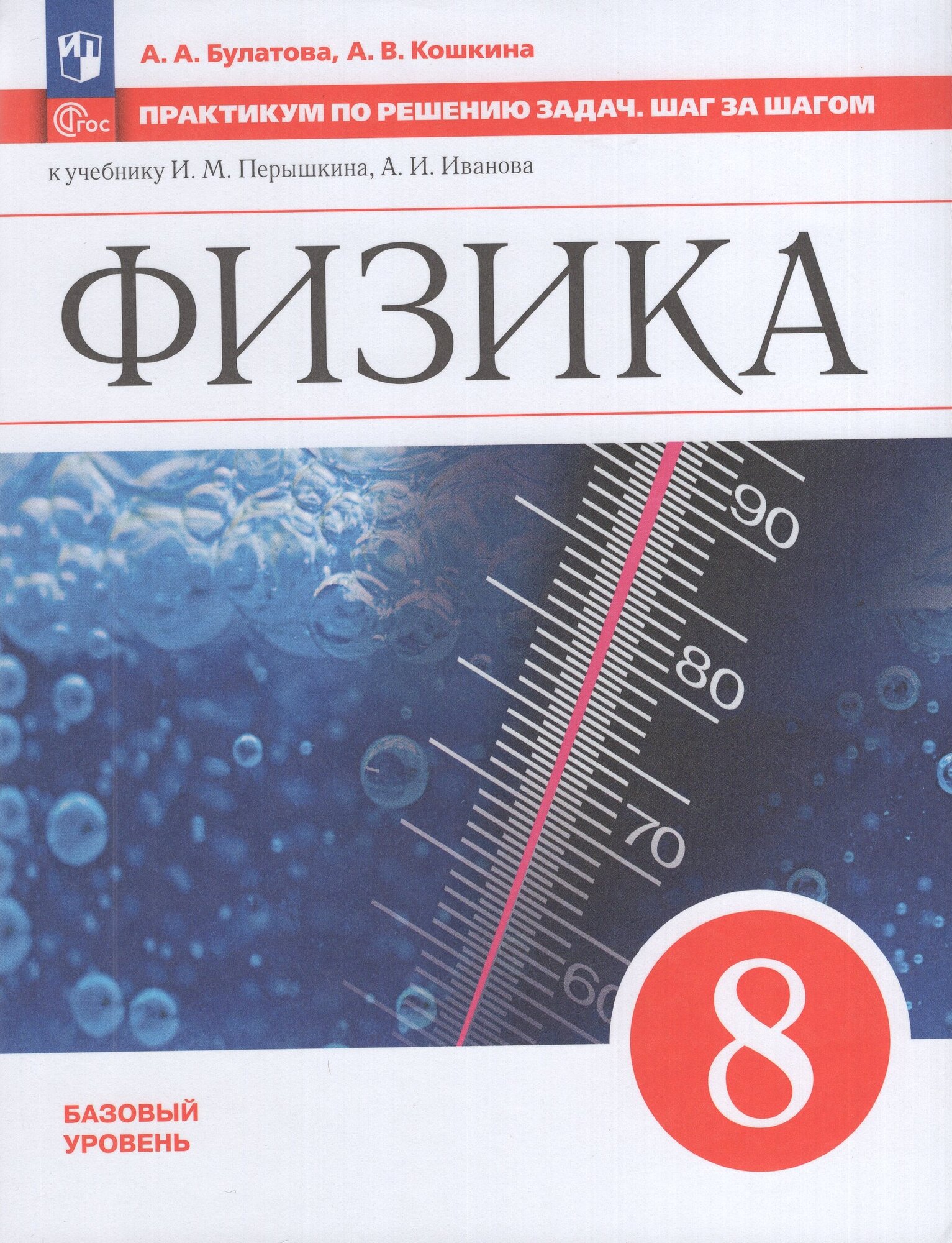 Физика. 8 класс. Практикум по решению задач. Шаг за шагом. Учебное пособие, 2026