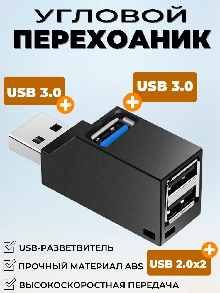 USB-ХАБ разветвитель / USB-hub 3 порта / HUB USB для периферийных устройств / Концентратор юсб-хаб для ноутбука, удлинитель usb сетевой разветвитель тройник электрический чёрный для ПК для компьютера