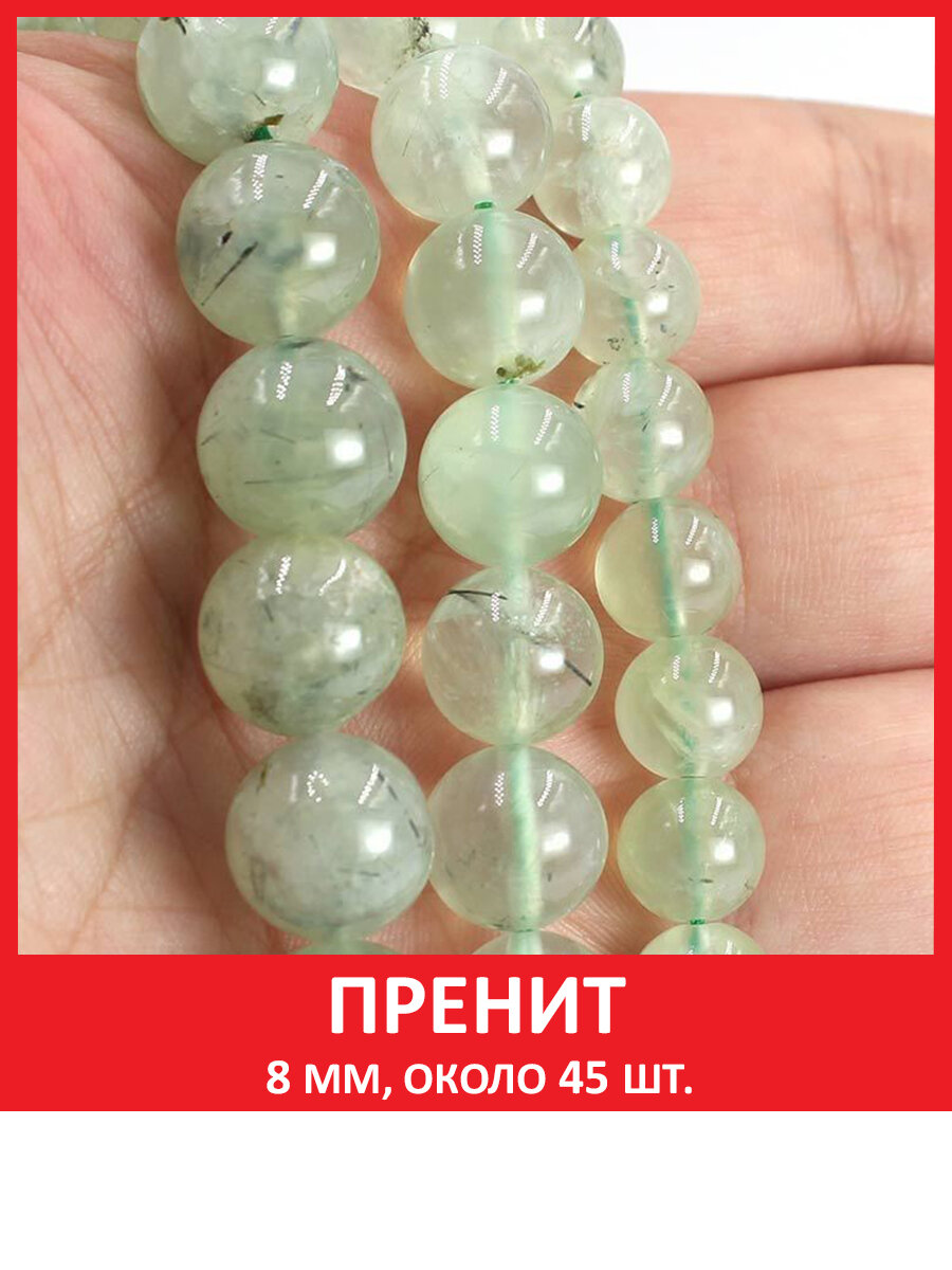 Пренит 8 мм, бусины из натурального камня на нитке (около 45 шт)
