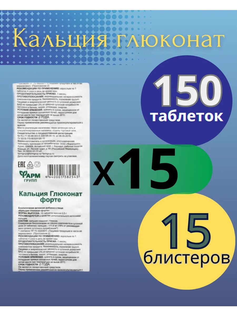 Кальция глюконат форте, 15 блистеров, 150 таблеток по 500 мг