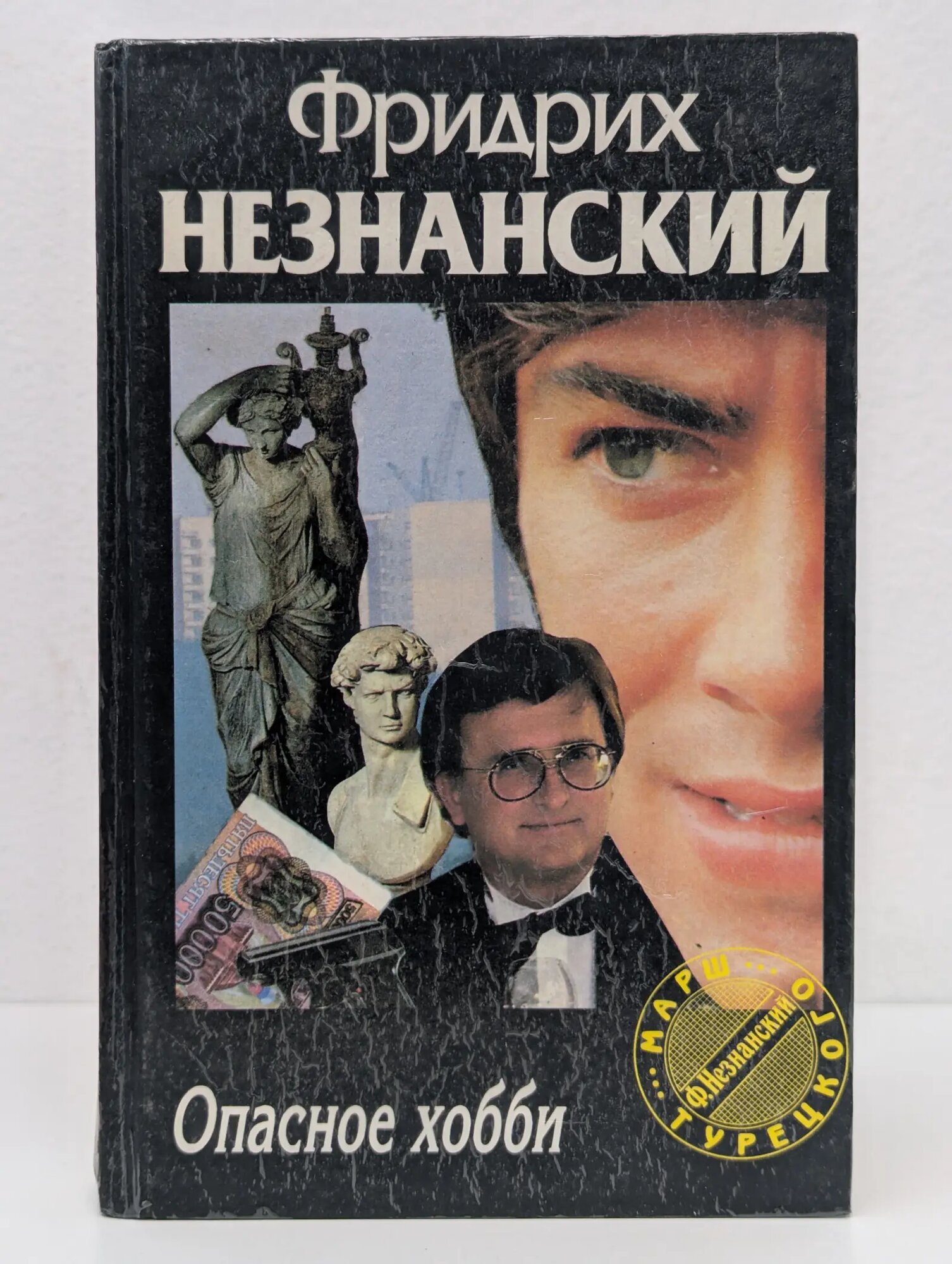 Марш Турецкого. Опасное хобби Незнанский Фридрих Евсеевич 1995