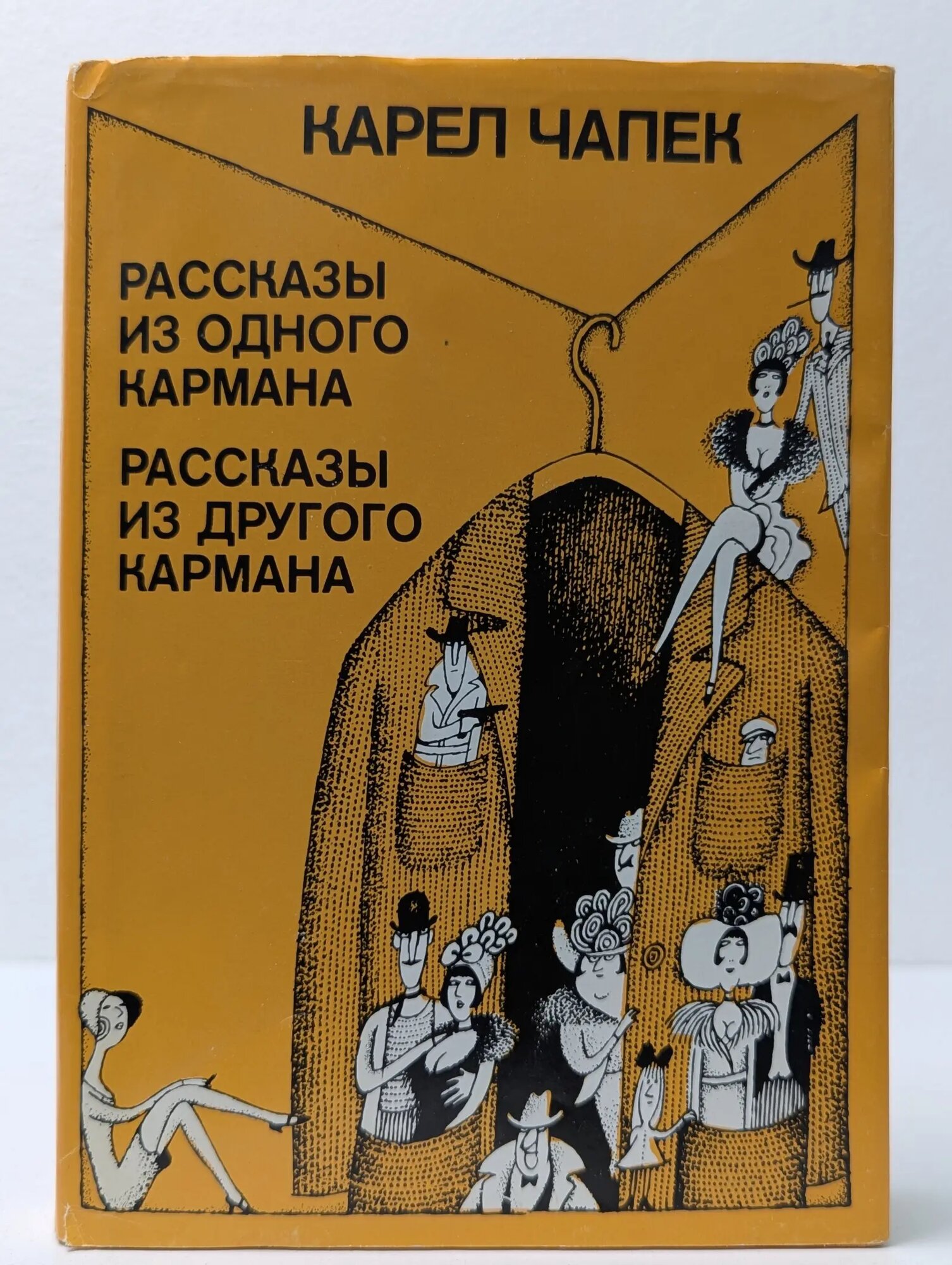 К. Чапек. Рассказы из одного кармана. Рассказы из другого кармана Чапек Карел 1977