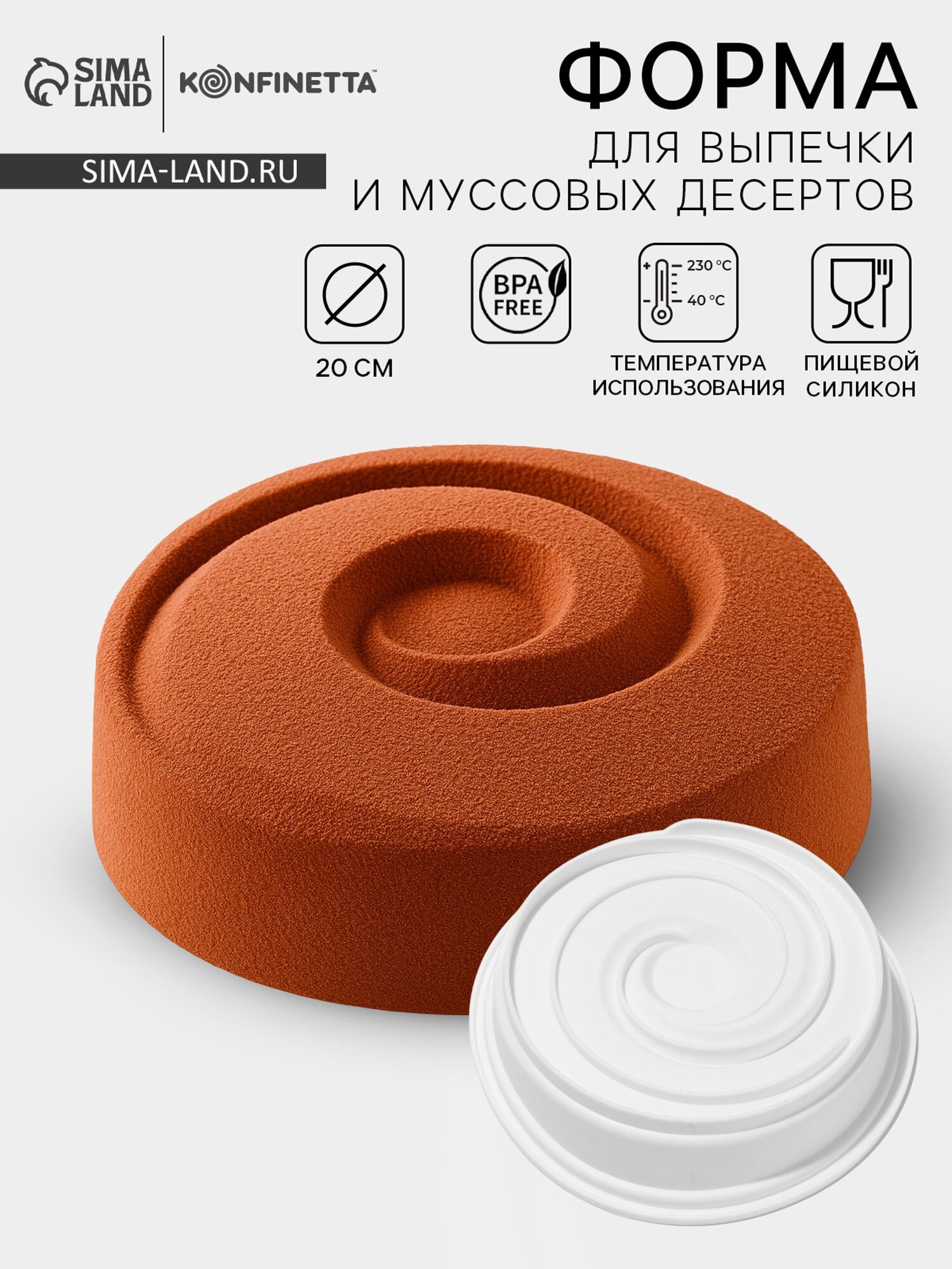 Форма силиконовая для выпечки и муссовых десертов KONFINETTA «Круговорот», 20×5 см, цвет белый