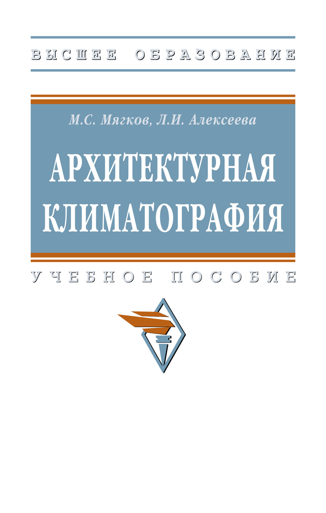 Архитектурная климатография: Уч. пос./Мягков М. С, Алексеева Л. И.-М: НИЦ ИНФРА-М,2026.-363 с.-(во)16+(Переплет 7БЦ)
