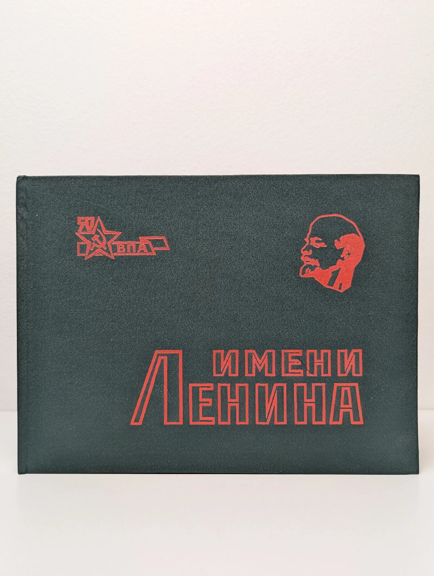 Имени Ленина. 50 лет Военно-политической ордена Ленина Краснознаменной академии имени В. И. Ленина (1919-1969) Сборник 1969