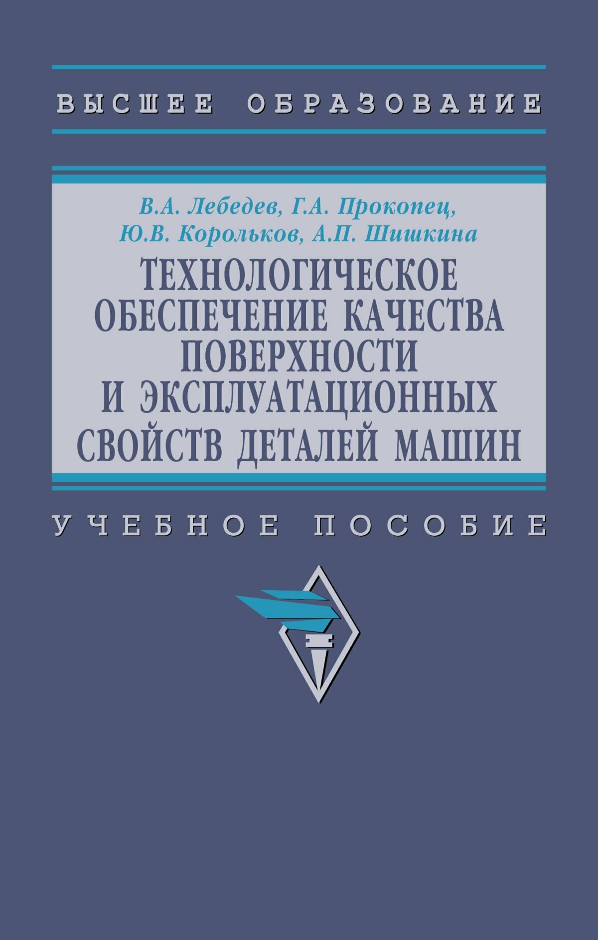 Технологическое обеспечение качества поверхности и эксплуатационных свойств деталей машин: Учебное пособие. Лебедев В. А, Прокопец Г. А, Корольков Ю. В. и др. Высшее образование. 2026г, 221с.