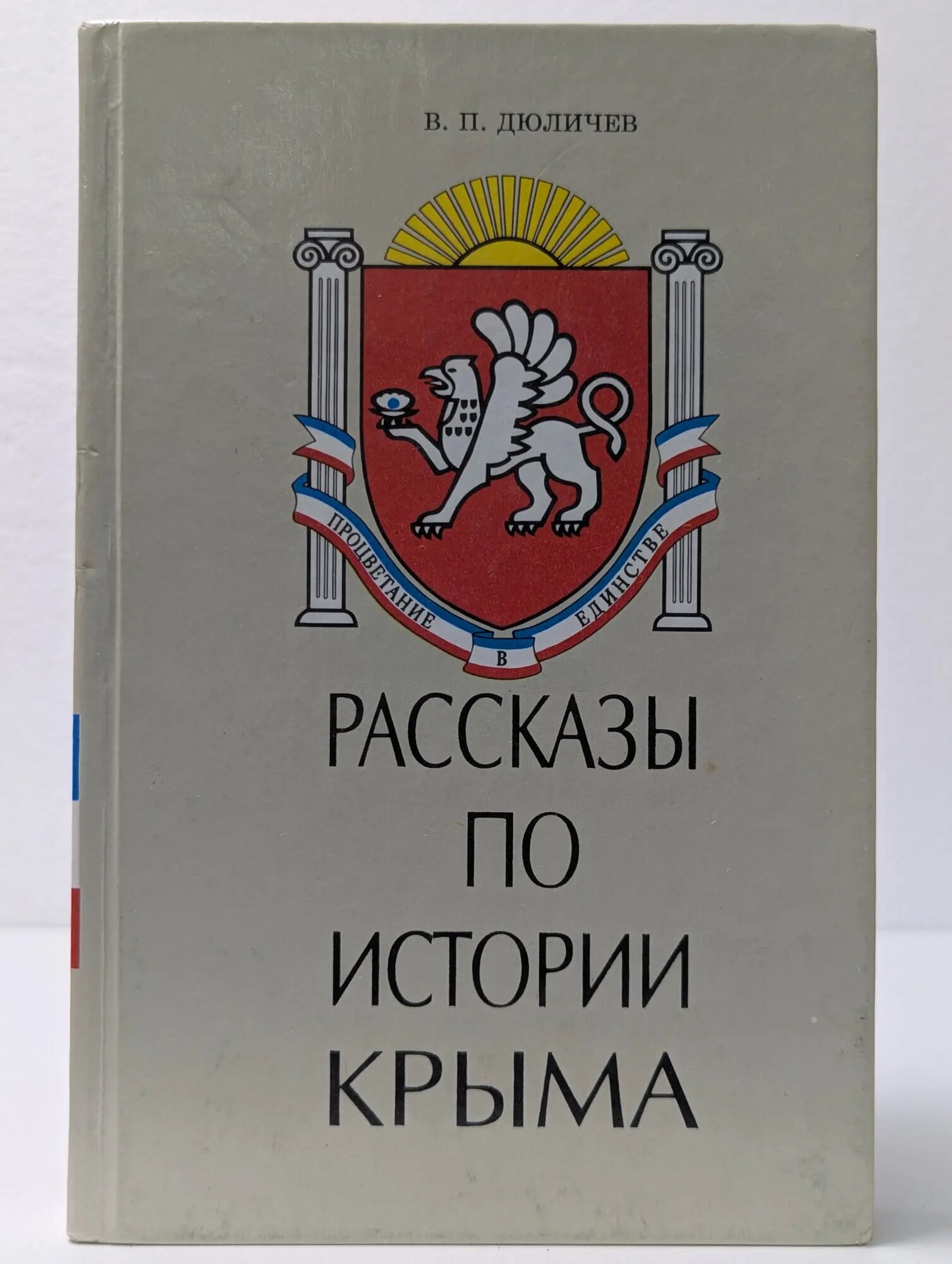 Рассказы по истории Крыма Дюличев Валерий Петрович 1998