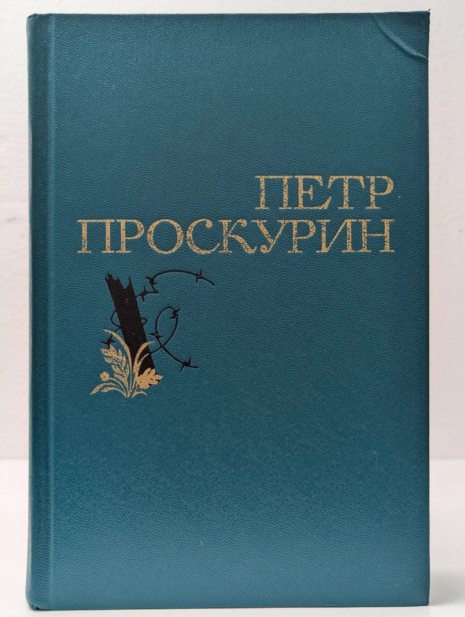 Петр Проскурин. Избранные произведения в 2 томах. Том 1 Проскурин Петр Лукич 1976