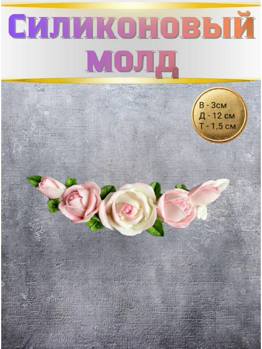 Силиконовый молд "Цветочная арка"