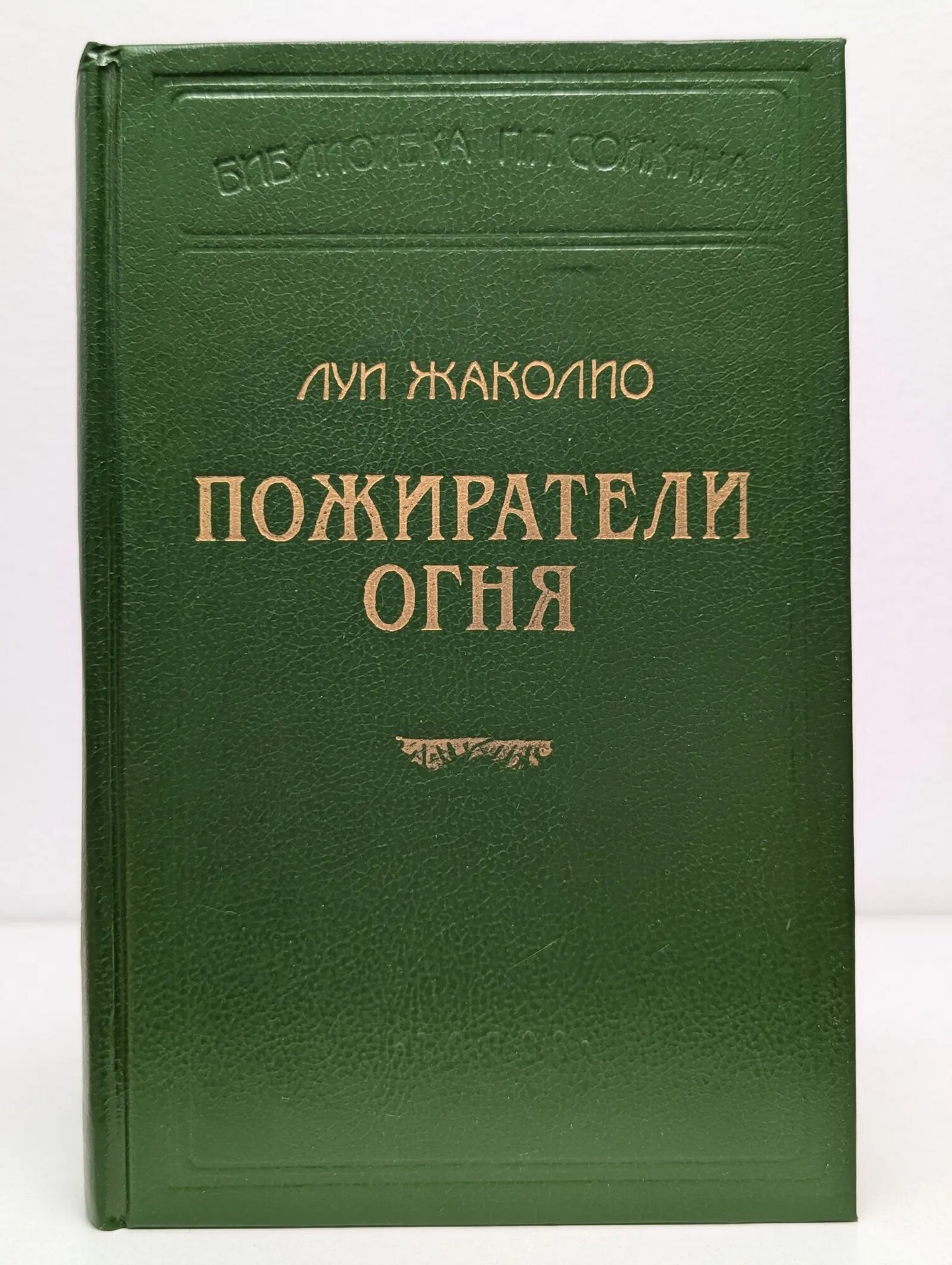 Библиотека П. П. Сойкина. Пожиратели огня Жаколио Луи 1993