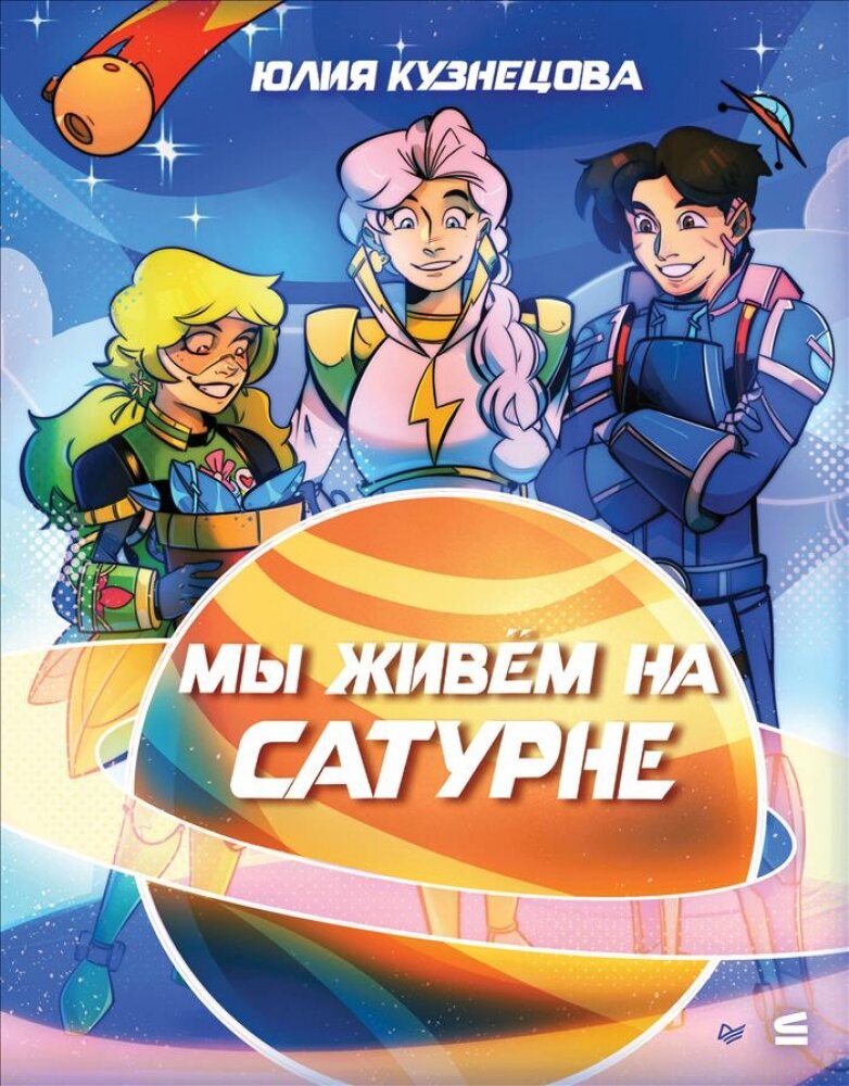 Мы живём на Сатурне