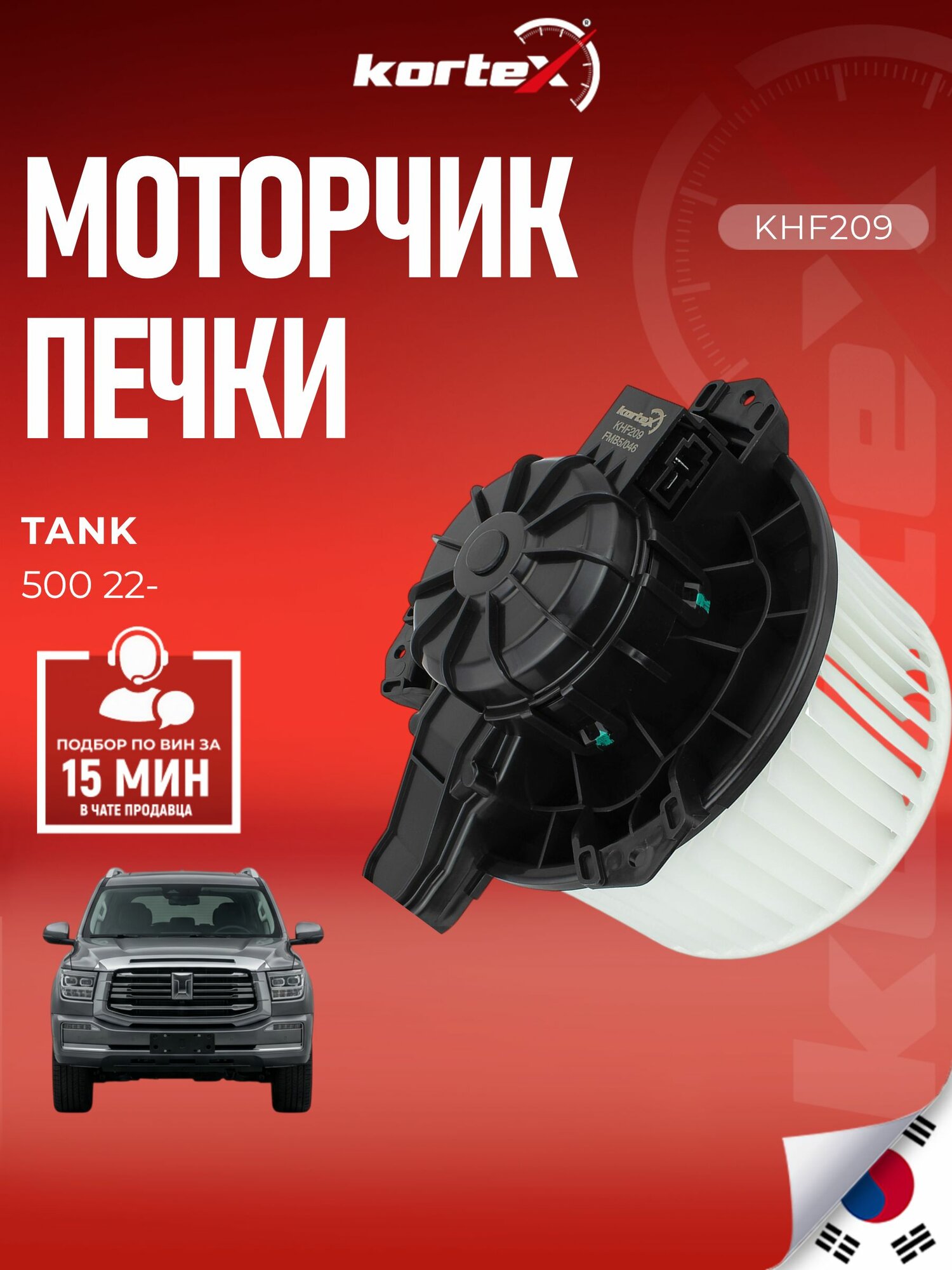Мотор отопителя печки салона автомобильный Kortex для TANK 500