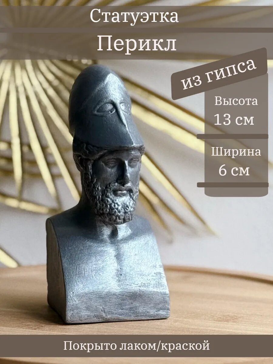 Статуэтка Перикл, 13 см, из гипса, ручная работа, в цвете, бюст
